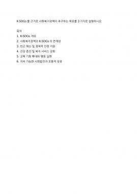 K-SDGs 개요 사회복지정책과 K-SDGs의 연계성 빈곤 해소 및 경제적 안정 지원 건강 증진 및 복지 서비스 강화-1페이지
