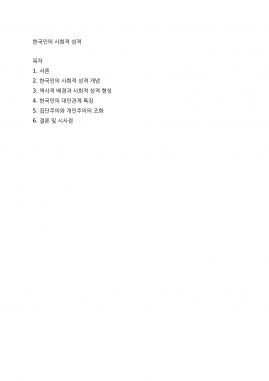 한국인의 사회적 성격-1페이지