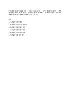 [리모델링시장][리모델링시장 성장][리모델링시장 전략]리모델링시장의 현황, 리모델링시장의 성장가능성, 리모델링시장의 성장추이, 리모델링시장의 발전요인, 리모델링시장의 자금조달, 리모델링시장 전략 분석-1페이지