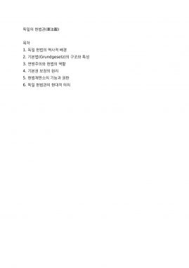 독일의 헌법관(憲法觀)-1페이지