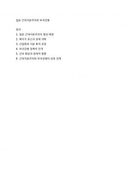 일본 근대자본주의와 부국강병-1페이지