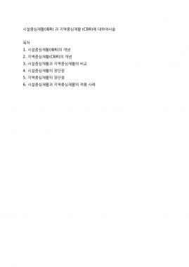 시설중심재활(IBR) 과 지역중심재활 (CBR)에 대하여서술-1페이지