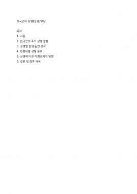 한국인의 상병(질병)양상-1페이지