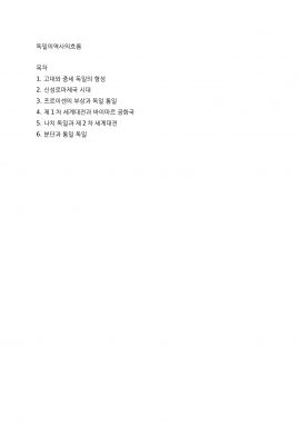 독일의역사의흐름-1페이지