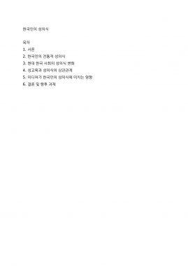 한국인의 성의식-1페이지