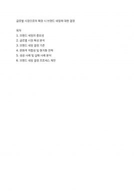 글로벌 시장으로의 확장 시 브랜드 네임에 대한 결정-1페이지