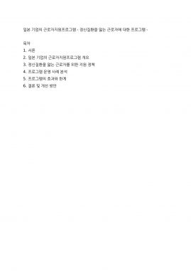 일본 기업의 근로자지원프로그램 - 정신질환을 앓는 근로자에 대한 프로그램 --1페이지