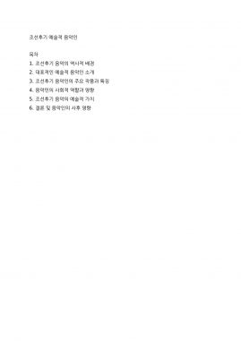 조선후기 예술적 음악인-1페이지