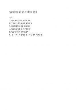 독일제국의 성립과정과 제국주의에 대하여-1페이지