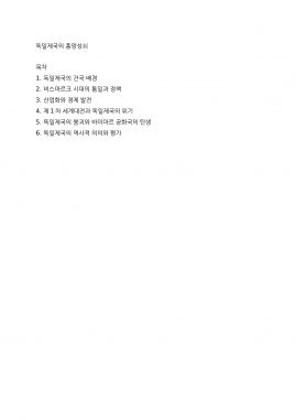 독일제국의 흥망성쇠-1페이지
