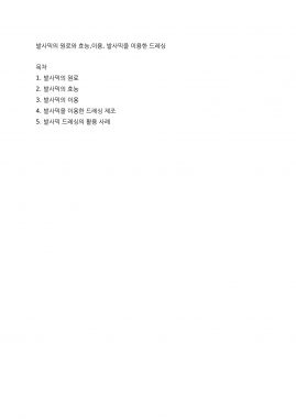 발사믹의 원료와 효능,이용, 발사믹을 이용한 드레싱-1페이지