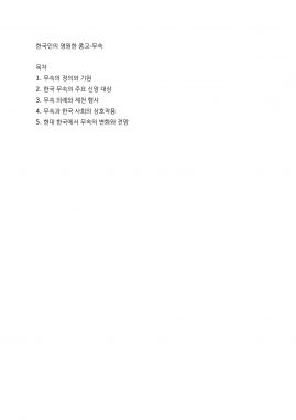 한국인의 영원한 종교-무속-1페이지