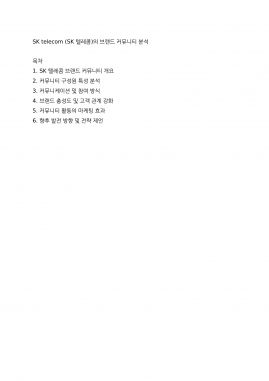 SK telecom (SK 텔레콤)의 브랜드 커뮤니티 분석-1페이지
