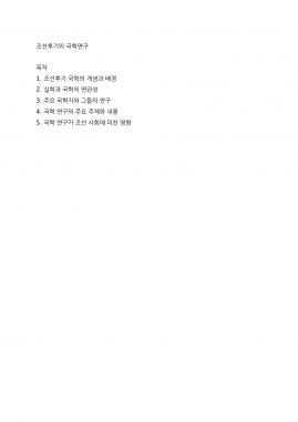 조선후기의 국학연구-1페이지