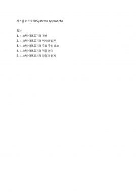 시스템 어프로치(Systems approach)-1페이지