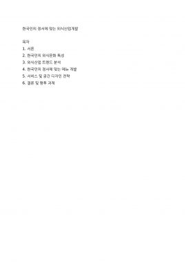 한국인의 정서에 맞는 외식산업개발-1페이지