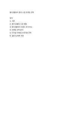 SK 윤활유의 중국 시장 마케팅 전략-1페이지