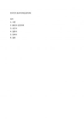 한국인의 통과의례(일생의례)-1페이지