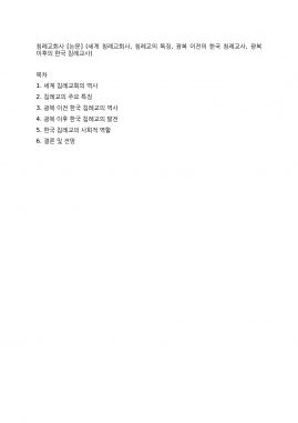 침례교회사 [논문] (세계 침례교회사, 침례교의 특징, 광복 이전의 한국 침례교사, 광복 이후의 한국 침례교사)-1페이지