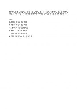 발육발달론2) 인간발달단계(태내기, 영아기, 유아기, 아동기, 청소년기, 성인기, 중년기, 장년기, 노년기)중 3가지 단계를 선택하여 구체적인 발육발달의 특징에 대해 서술하시오-1페이지