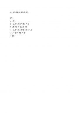 시스템이론과 상황이론 연구-1페이지