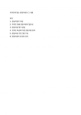 개개인에 맞는 운동처방과 그 내용-1페이지