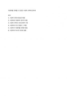 개경파를 견제할 수 있었던 서경파 귀족에 관하여-1페이지