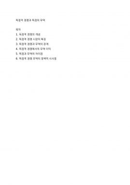 독점적 경쟁과 독점의 무역-1페이지