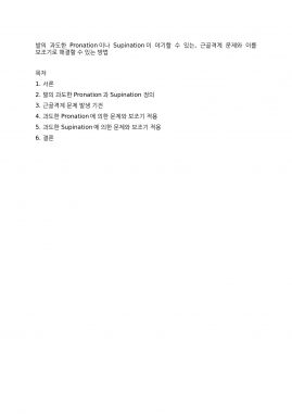 발의 과도한 Pronation이나 Supination이 야기할 수 있는, 근골격계 문제와 이를 보조기로 해결할 수 있는 방법-1페이지