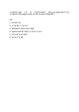 시스템프로그래밍 2차 텀 프로젝트(컴퓨터 공학,unix,sleep,컴공,IT,시프,시스템프로그래밍,sigprocmask,프로젝트,텀,alarm,SIGALRM )-1페이지