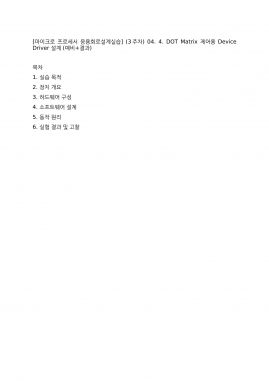 [마이크로 프로세서 응용회로설계실습] (3주차) 04. 4. DOT Matrix 제어용 Device Driver 설계 (예비+결과)-1페이지