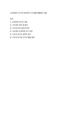 조세부담의 전가와 관련하여 사치세를 예를들어 설명-1페이지
