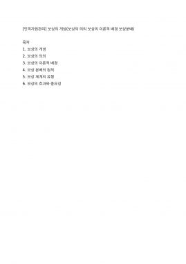 [인적자원관리] 보상의 개념(보상의 의의 보상의 이론적 배경 보상분배)-1페이지