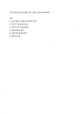 [마이크로프로세서] Lab8. 프로그램이 가능한 타이머(PIT)-1페이지