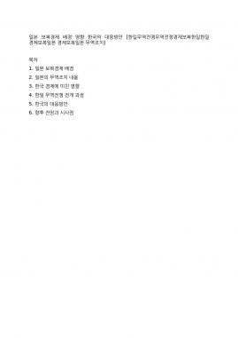 일본 보복경제 배경 영향 한국의 대응방안 [한일무역전쟁무역전쟁경제보복한일한일 경제보복일본 경제보복일본 무역조치]-1페이지