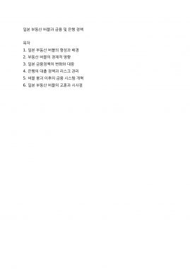 일본 부동산 버블과 금융 및 은행 정책-1페이지