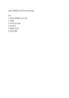 침습적 동맥혈압 감시(A-line monitoring)-1페이지