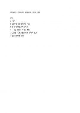 일본 비디오 게임산업 마케팅의  전략적 변화-1페이지