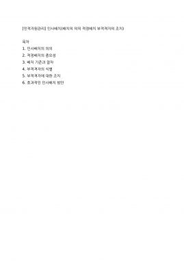 [인적자원관리] 인사배치(배치의 의의 적정배치 부적격자의 조치)-1페이지