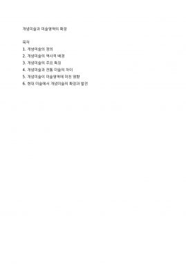 개념미술과 미술영역의 확장-1페이지