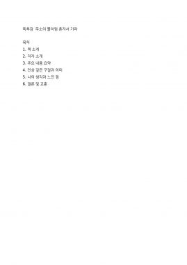 독후감  무소의 뿔처럼 혼자서 가라-1페이지