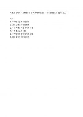 독후감  수학의 역사‘History of Mathematics’  - 수의 창조는 곧 사물의 창조다-1페이지