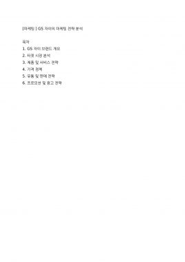 [마케팅 ] GS 자이의 마케팅 전략 분석-1페이지