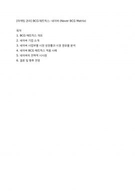 [마케팅 관리] BCG매트릭스- 네이버 (Naver BCG Matrix)-1페이지