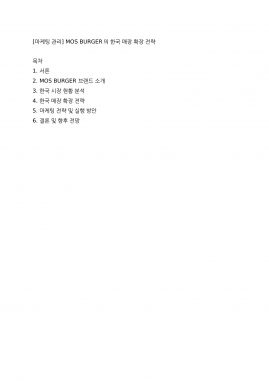 [마케팅 관리] MOS BURGER의 한국 매장 확장 전략-1페이지