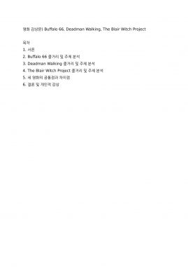 영화 감상문) Buffalo 66, Deadman Walking, The Blair Witch Project-1페이지