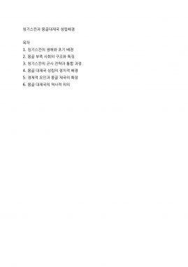 칭기스칸과 몽골대제국 성립배경-1페이지
