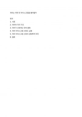 개미는 어떤 맛 아이스크림을 좋아할까-1페이지