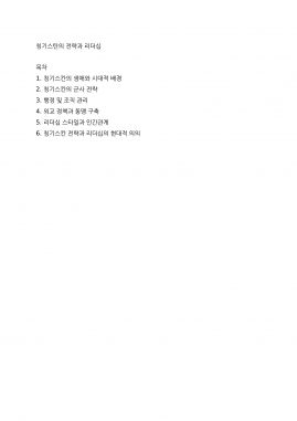 칭기스탄의 전략과 리더십-1페이지