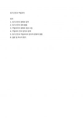 칭기즈칸과 쿠빌라이-1페이지